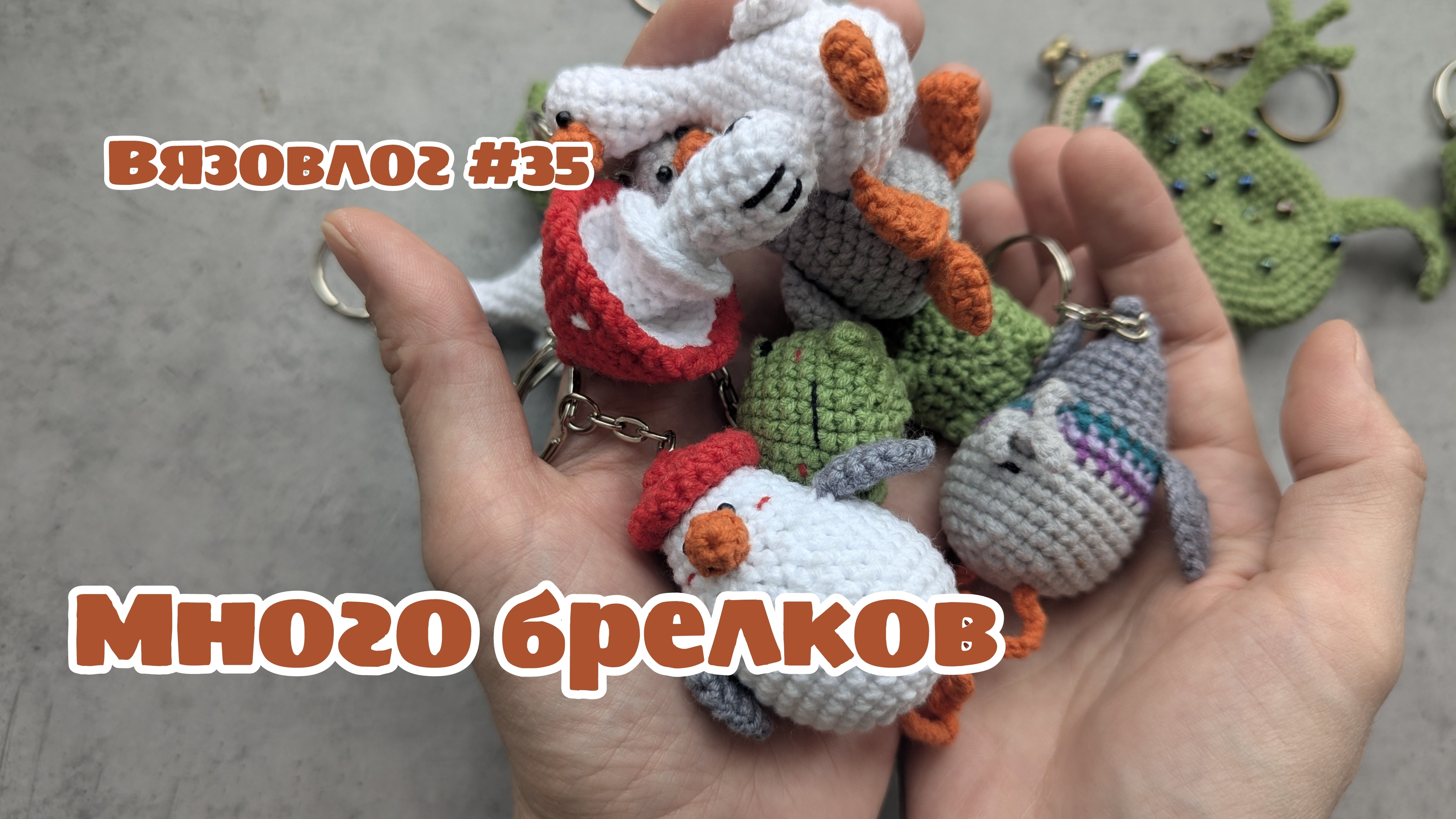 Вязовлог #35