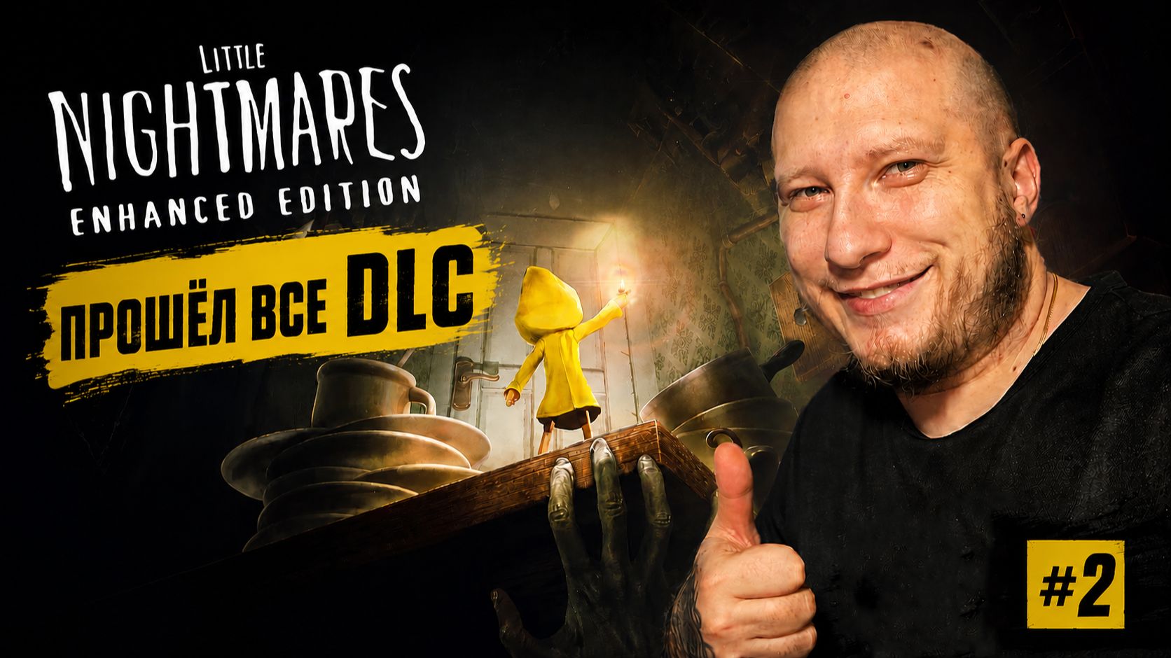 Little Nightmares Enhanced Edition ● Прошёл компанию Беглеца #2