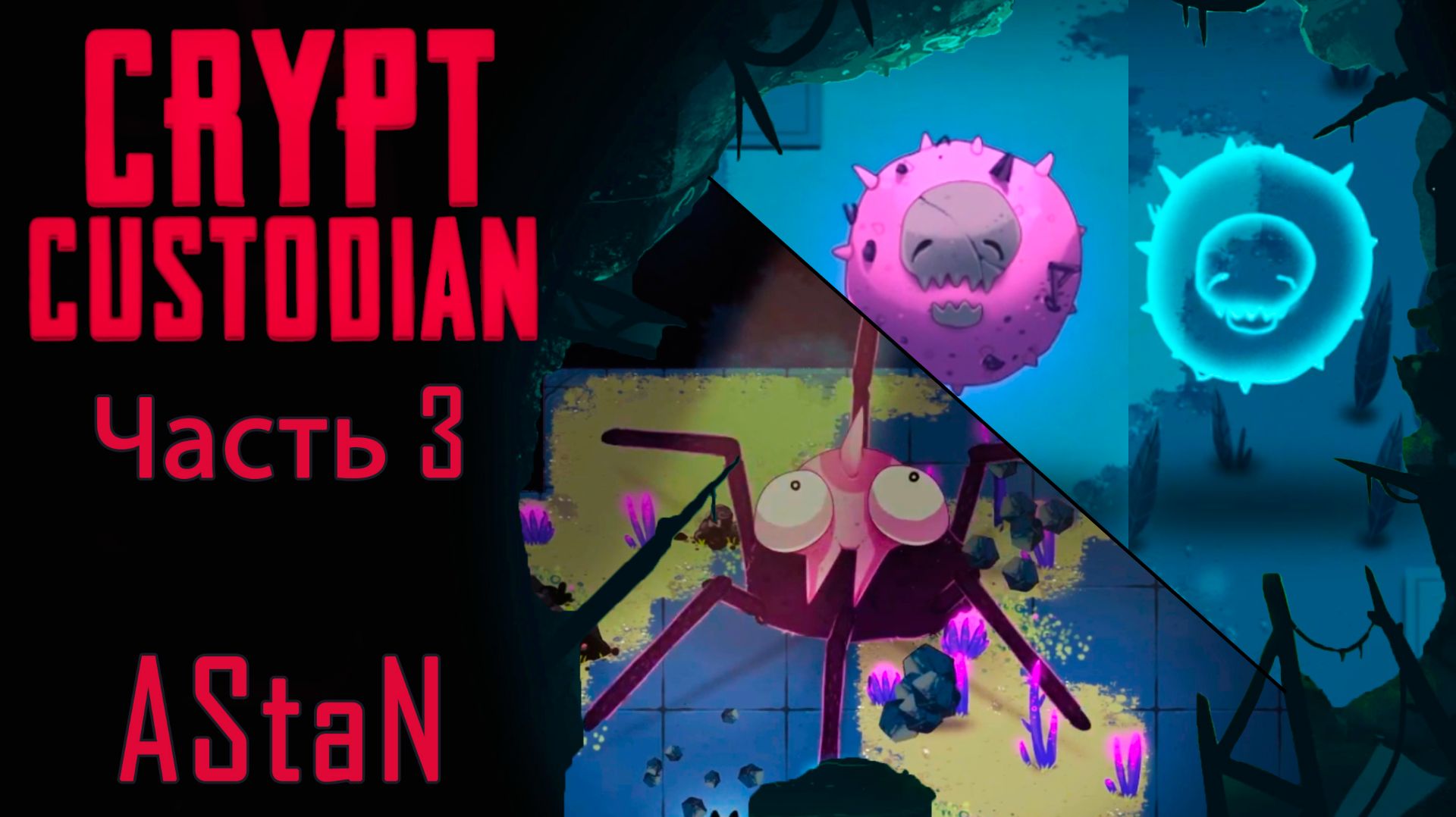 Crypt Custodian #3 - ПОМОГАЕМ КРУТОНУ, ИЗУЧАЕМ РАЗДВОЕНИЕ И ПРЫЖОК ДУХА, И ИЗБАВЛЯЕМСЯ ОТ 2 БОССОВ!