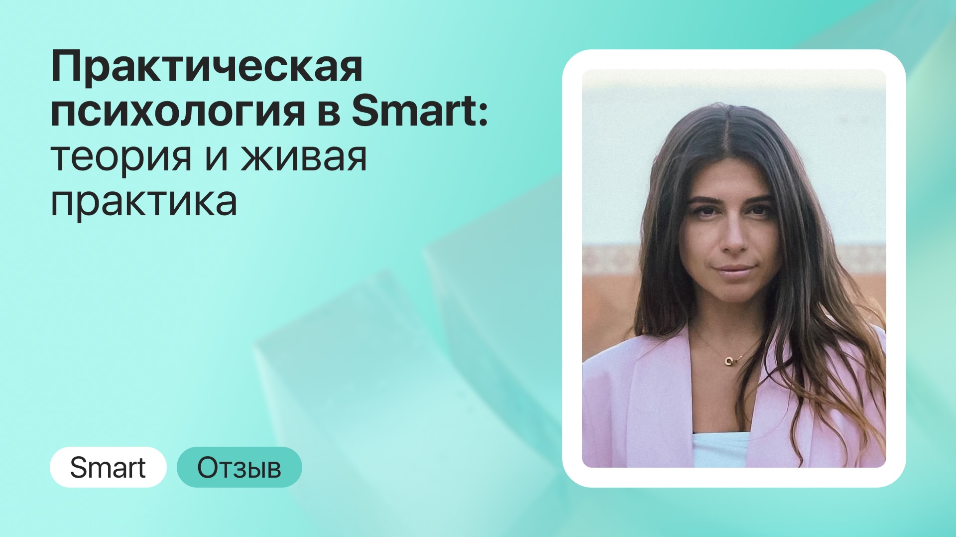 Практическая психология в Smart: теория и живая практика