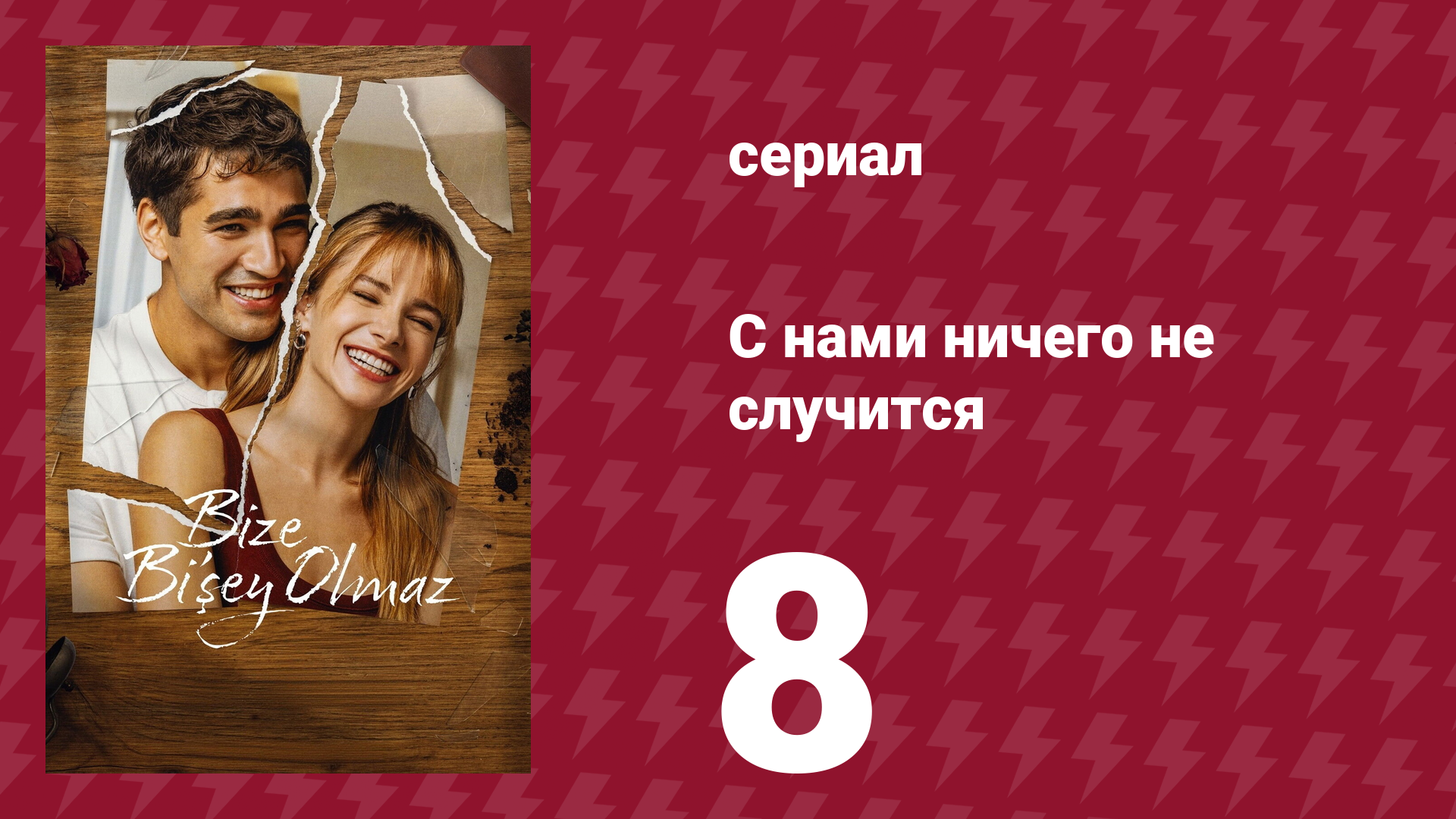 С нами ничего не случится 8 серия «Любить — значит верить в невозможное» (сериал, 2026)