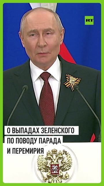 «Для нас это святой день»: Путин — о реакции Киева на перемирие в честь 9 Мая