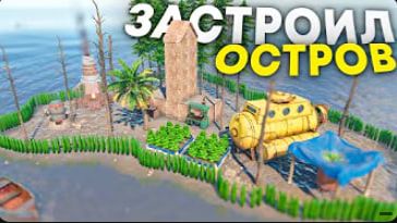 Застроил ДОНАТЕРСКИЙ ОСТРОВ с МИЛЛИОНАМИ РЕСУРСОВ в Rust Раст