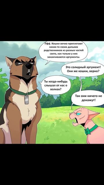 Кошки или собаки) Пикси и Брут
