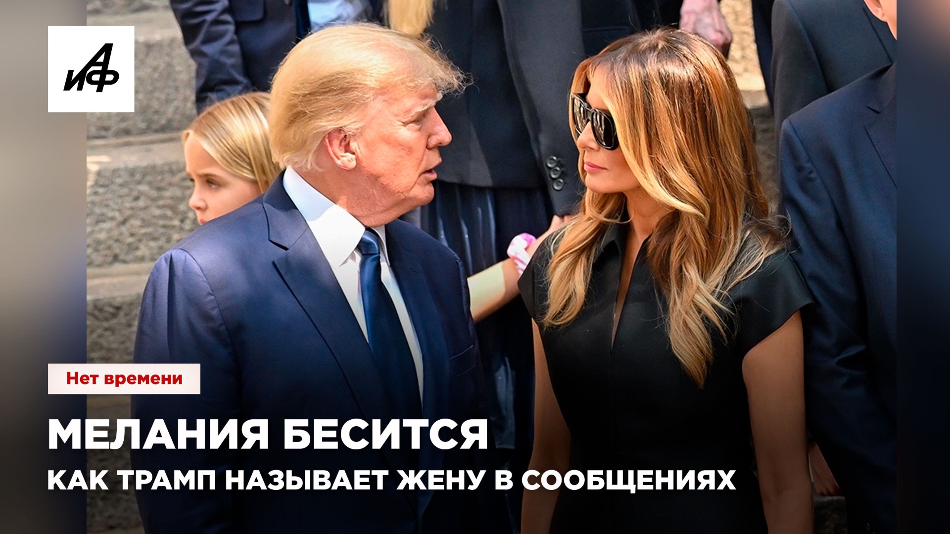 Мелания бесится. Как Трамп называет жену в сообщениях