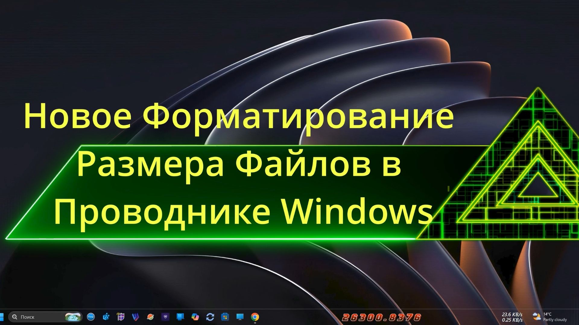 Новое Форматирование Размера Файлов в Проводнике Windows