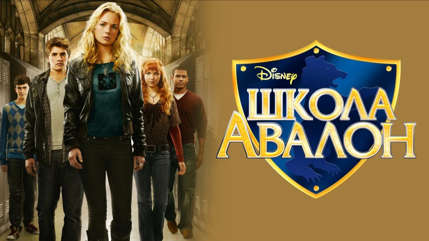 Школа Авалон | Avalon High (2010)