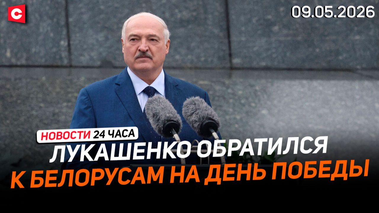 Мощная речь Лукашенко | Подробности с парада в Москве | Как отметили День Победы? | Новости 09.05