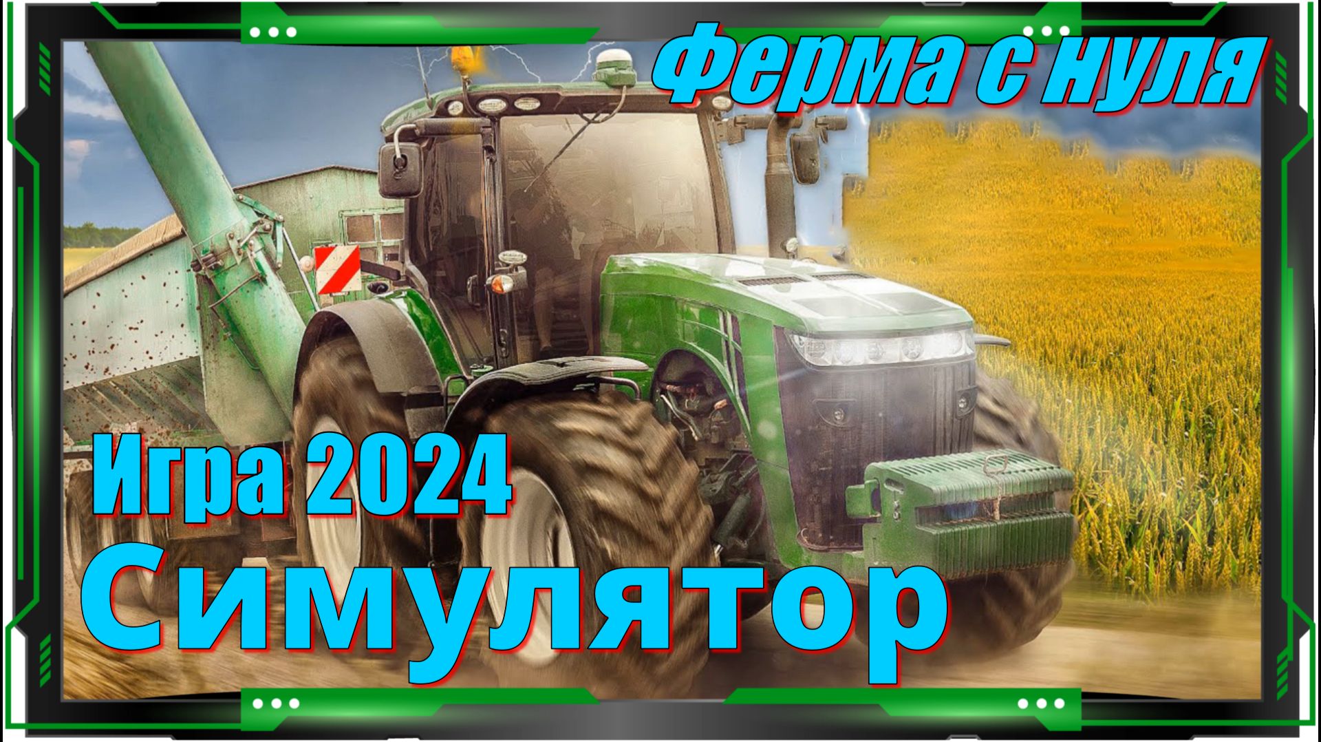 Farming Simulator 25 - ПРОХОЖДЕНИЕ игры 1 серия