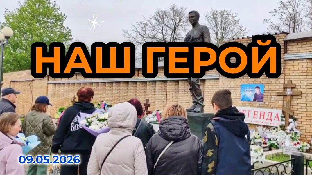 Далеко от суеты: тихий, но мощный визит к Юрию Шатунову в День Победы | Троекуровское кладбище