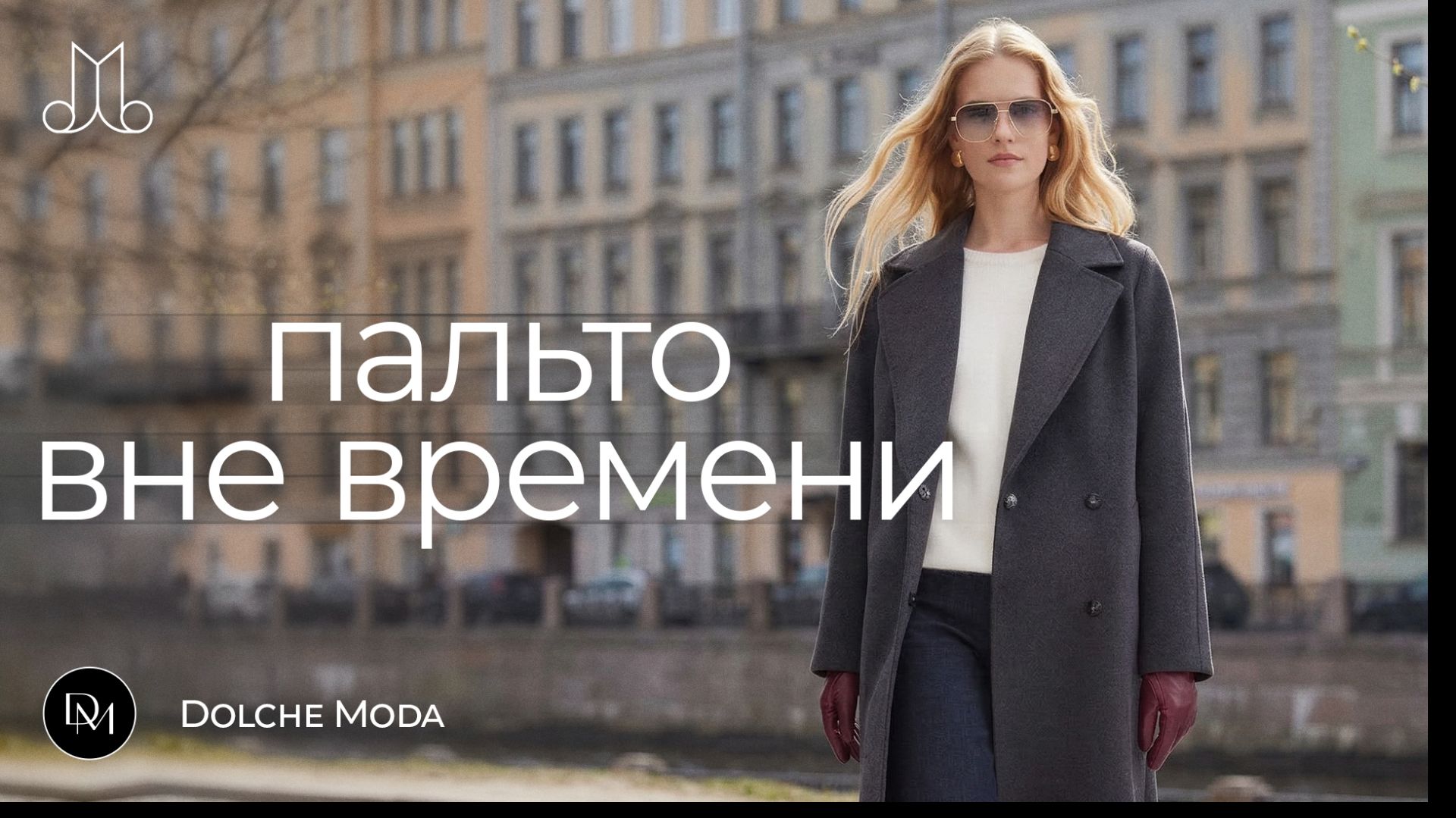 Пальто, которые выглядят дорого | обзор и тренды | Dolche Moda весна 2026
