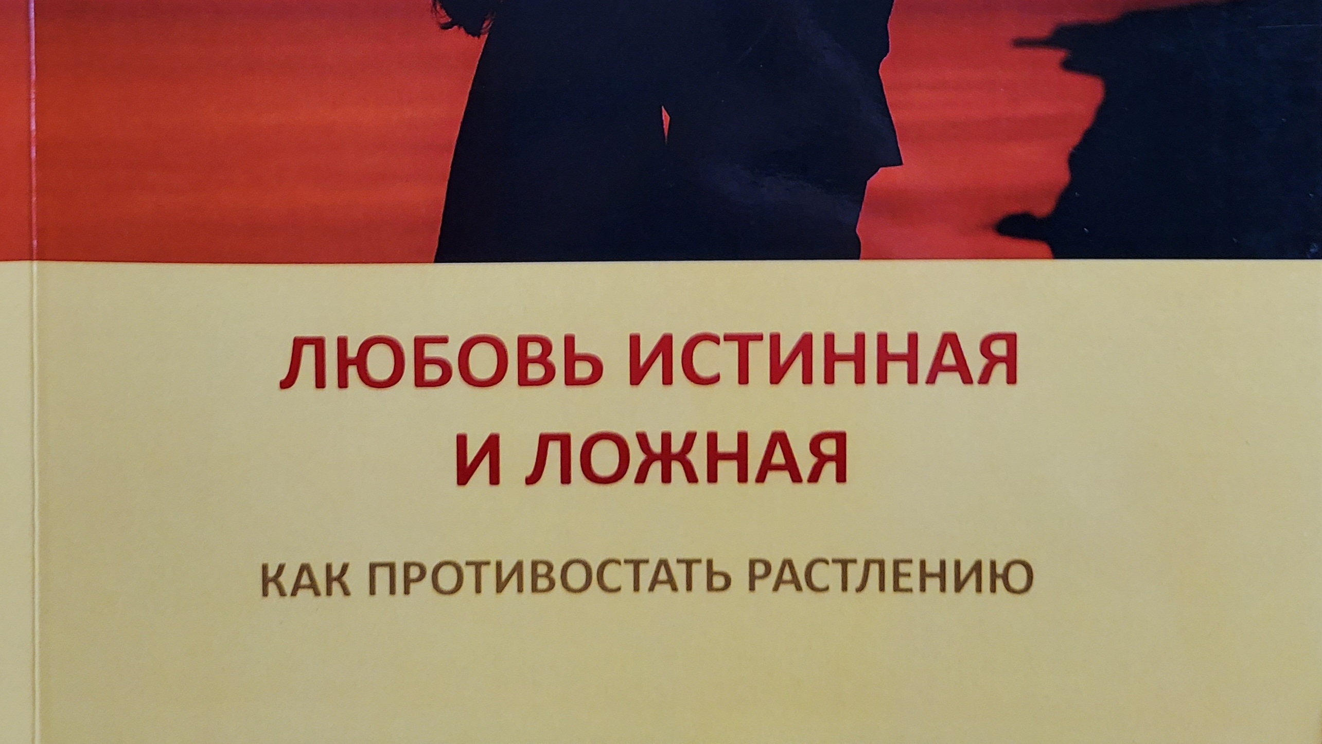 Автор: Полянская Татьяна Книга: "Любовь истинная и ложная. Как противостоять растлению."