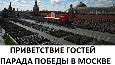 ПРИВЕТСТВИЕ ГОСТЕЙ ПАРАДА ПОБЕДЫ В МОСКВЕ 2026-05-09