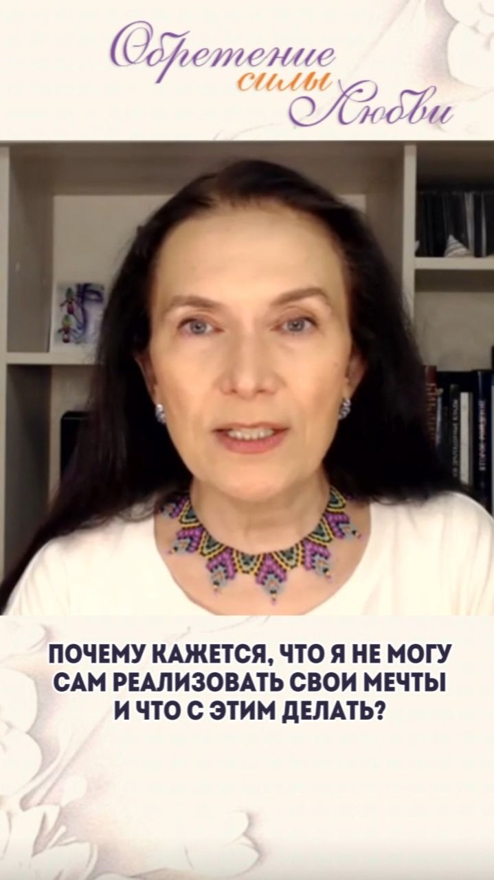Почему кажется, что я не могу сам реализовать свои мечты и что с этим делать?