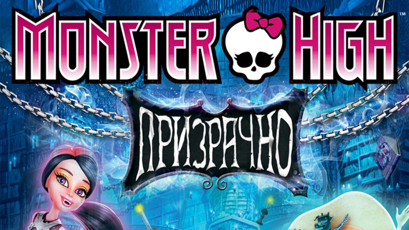 Школа Монстров: Призрачно | Monster High: Haunted (2015)