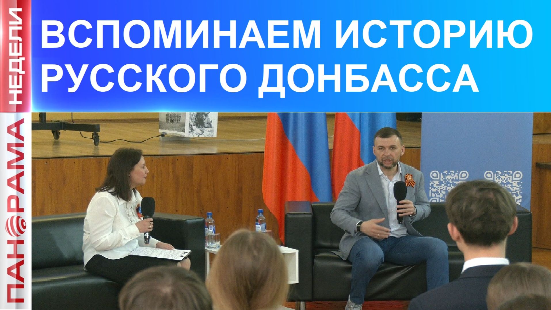 ⚡️ Путь русского Донбасса: насколько современная молодежь знакома с историей Республики?