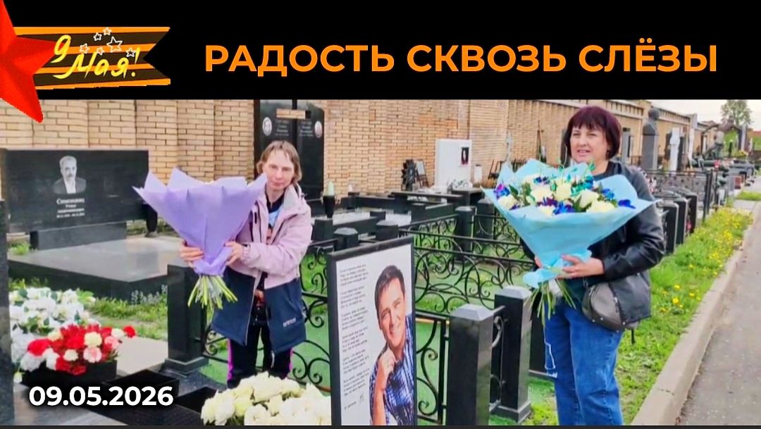 Трогательный визит поклонников к могиле Юрия Шатунова в День Победы | Троекуровское кладбище