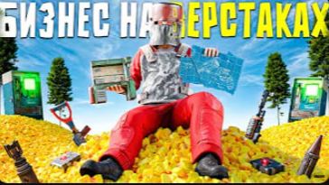 БИЗНЕС НА ВЕРСТАКАХ! 300.000 СЕРЫ В ДЕНЬ ПРИНОСИТ МОЙ МАГАЗИН ВЕРСТАКОВ в Rust Раст