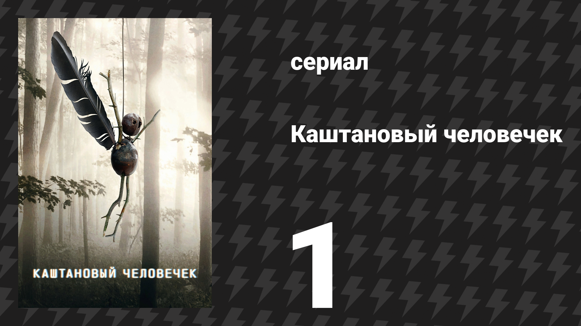 Каштановый человечек 1 серия (сериал, 2021)