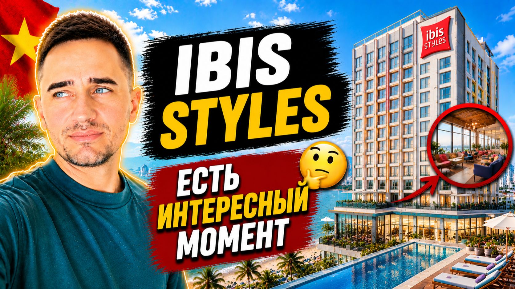 Ibis Styles Nha Trang: честный обзор отеля | Отель Ibis Styles в Нячанге — всё, что важно знать