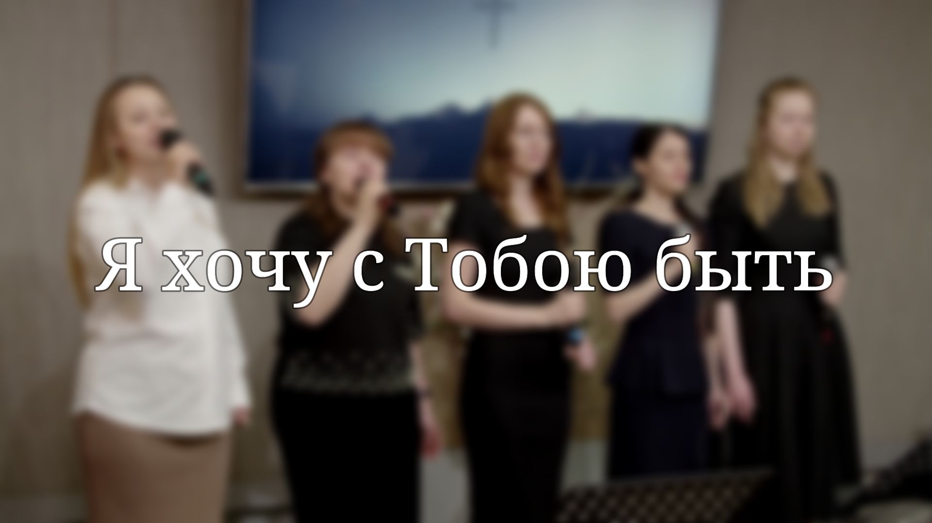 «Я хочу с Тобою быть» — Христианские песни