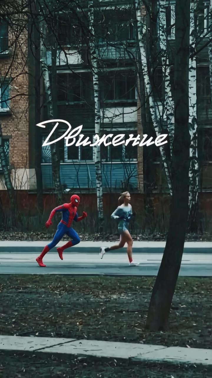 Движение⚡️Вы переходите на более сложный уровень 🎥 @alxanpilov