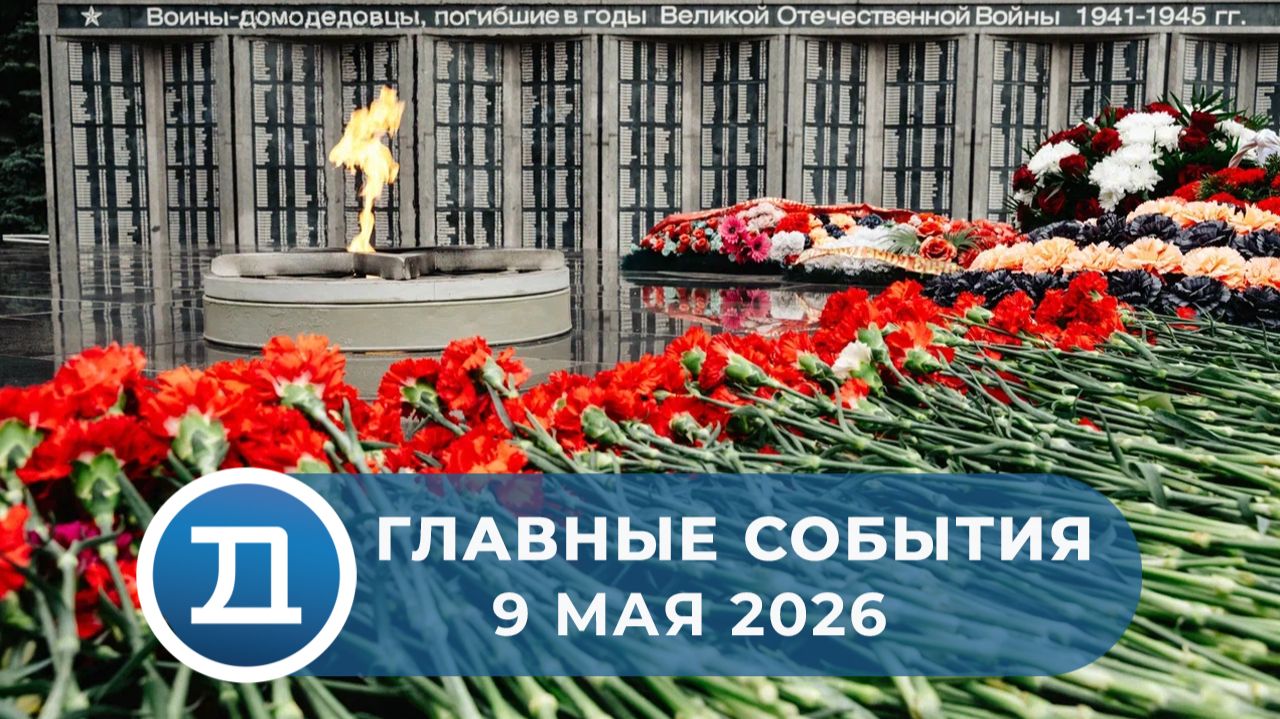 09.05.2026 Домодедово. Главные события.