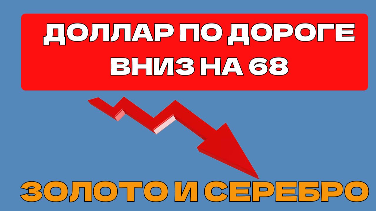 ДОЛЛАР продолжает падать на 68,  ЗОЛОТО И СЕРЕБРО, BTC  растет,  нефть газ SP500, ОФЗ  Мосбиржа