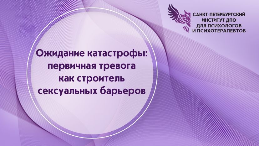 Ожидание катастрофы первичная тревога как строитель сексуальных барьеров 08.05.2026