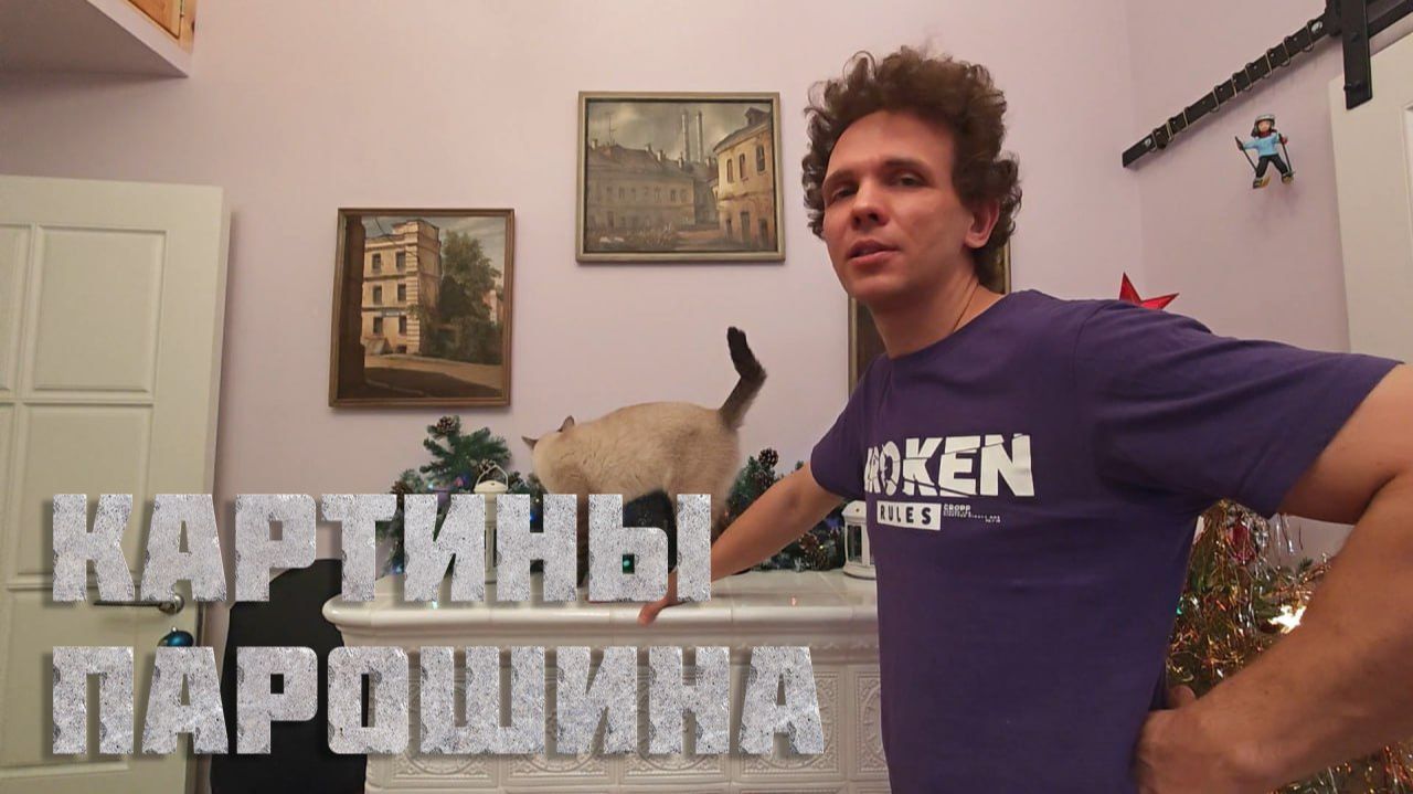 V. Сталинка. Прихожая и вестибюль. 5.9 Картины Парошина