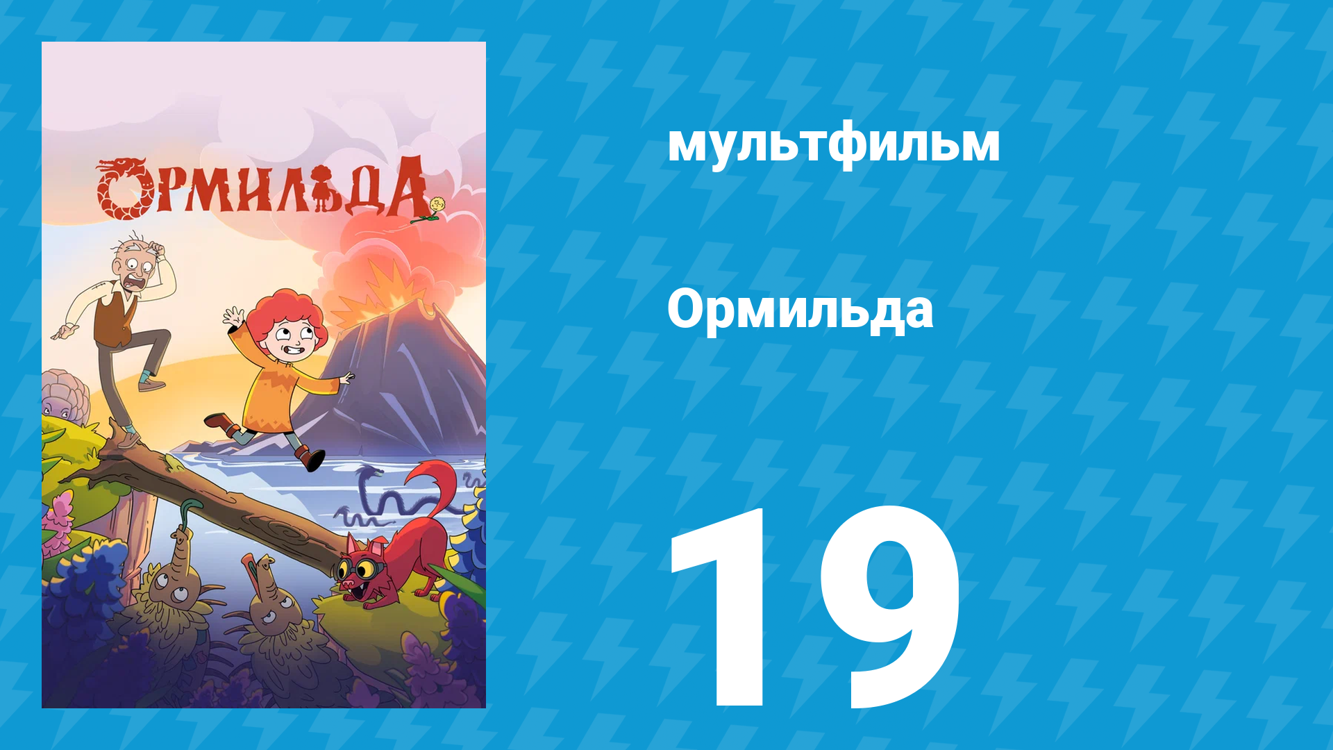 Ормильда 1 сезон 19 серия (мультсериал, 2026)