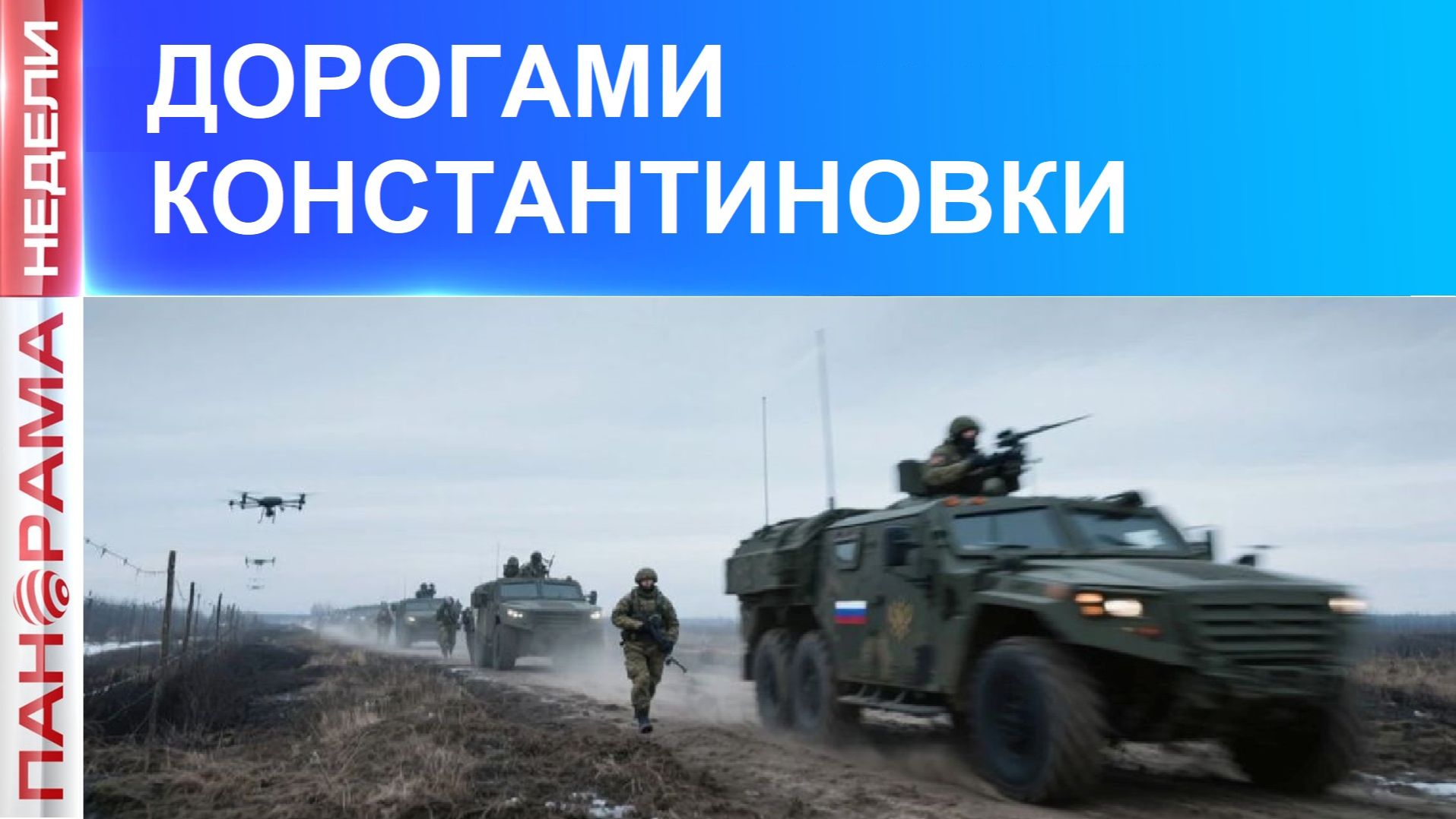 ⚡️Освобождение Константиновки продолжается!09.05.2026, «Панорама