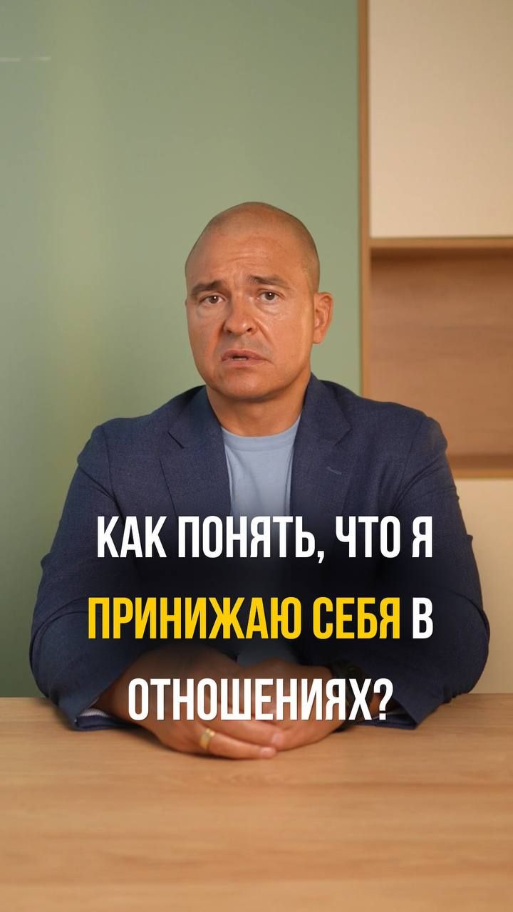 Как понять, что я принижаю себя в отношениях?