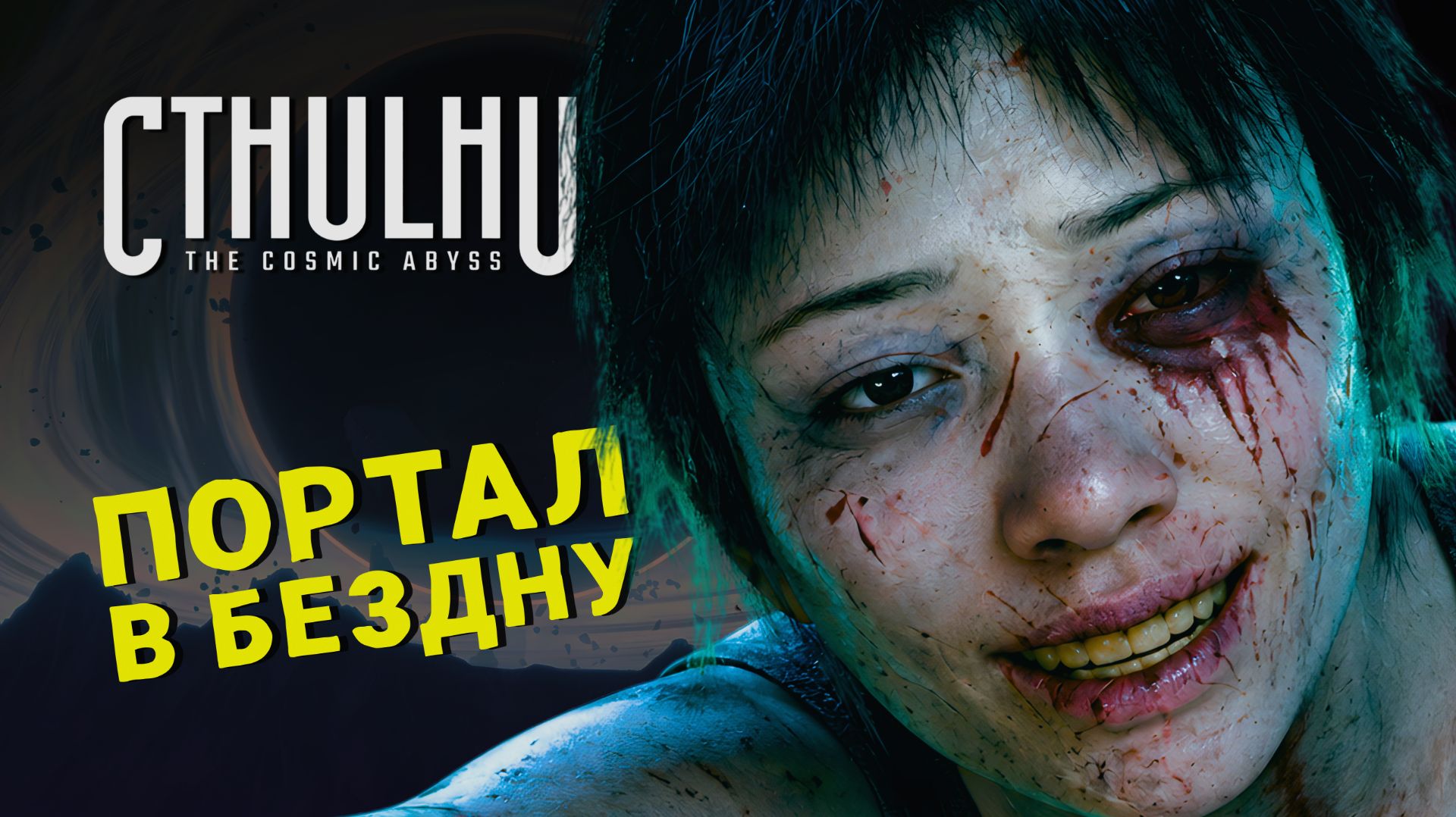 ПОРТАЛ В МИР КТУЛХУ 🎮 Cthulhu: The Cosmic Abyss | ХОРРОР ПРОХОЖДЕНИЕ #1