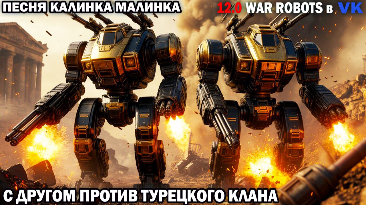 War Robots №90 Когда рядом Друг! Штурмовой Тяж Бой с Турецким кланом под песню Калинка Малинка!