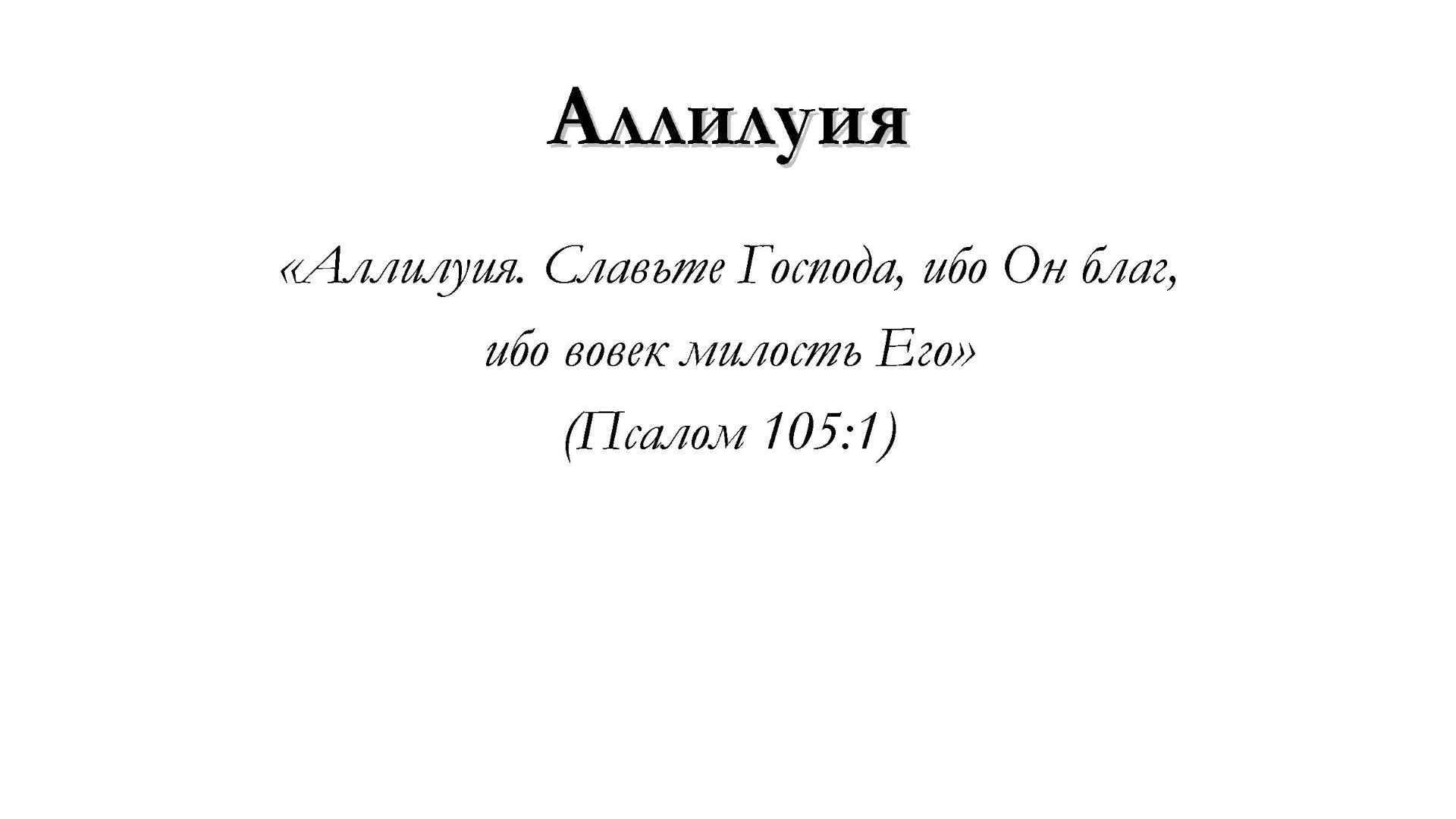 Аллилуия – для общинного пения