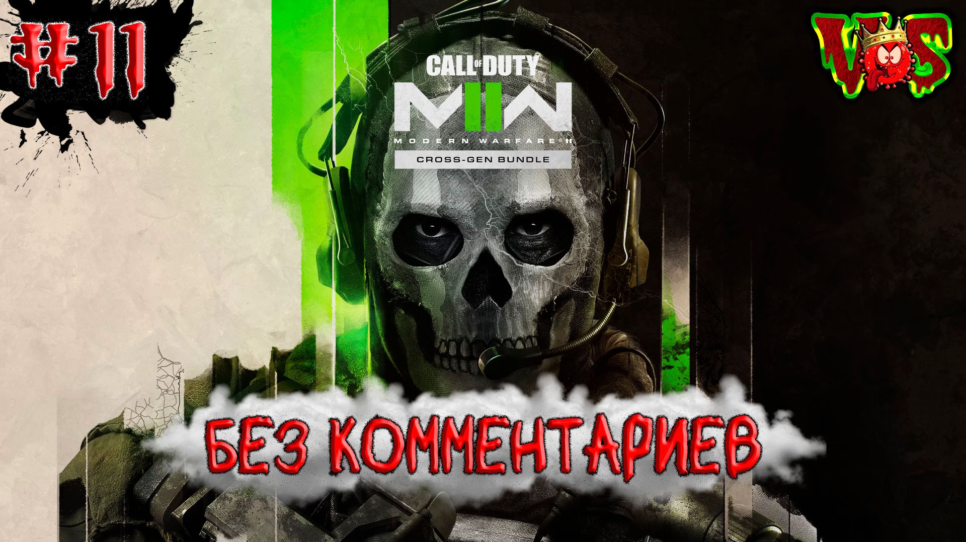 Call of Duty - 11 часть(Без комментариев)