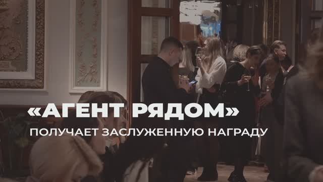 Сервис «Агент рядом» получает заслуженную награду