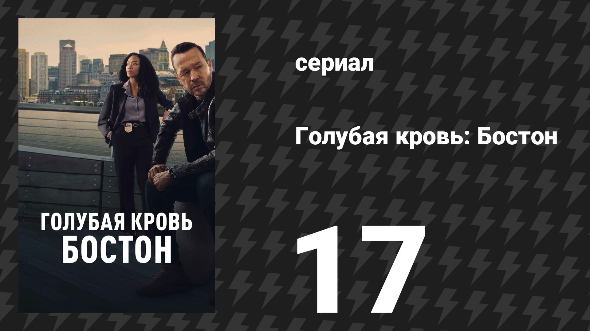 Голубая кровь: Бостон 17 серия «От поколения к поколению» (сериал, 2025)