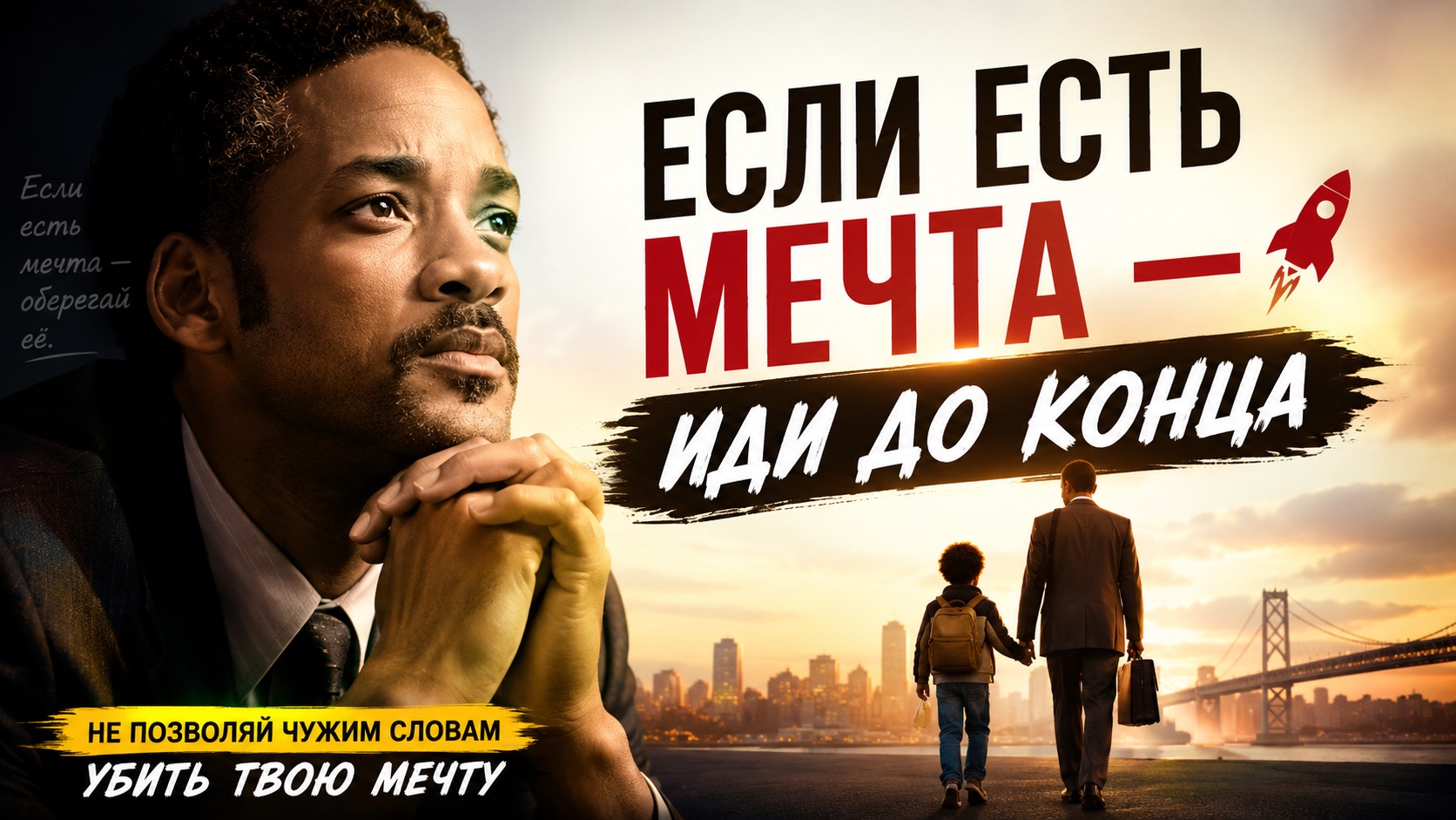 Если есть мечта — иди до конца 🚀