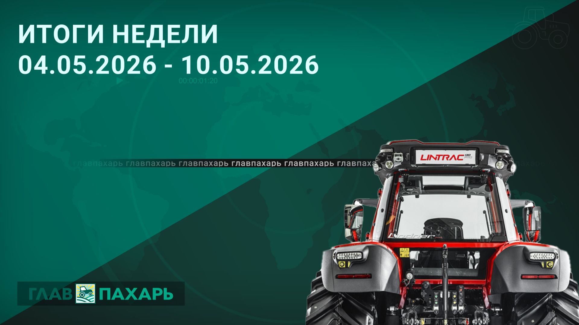Новости из мира сельхозтехники и АПК. Итоги недели 04.05.2026 - 10.05.2026