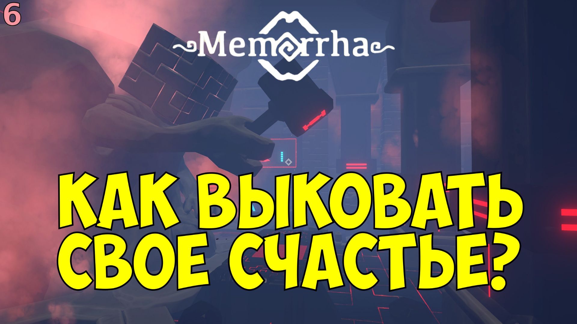Как выковать своё счастье? / Memorrha #6 / Прохождение