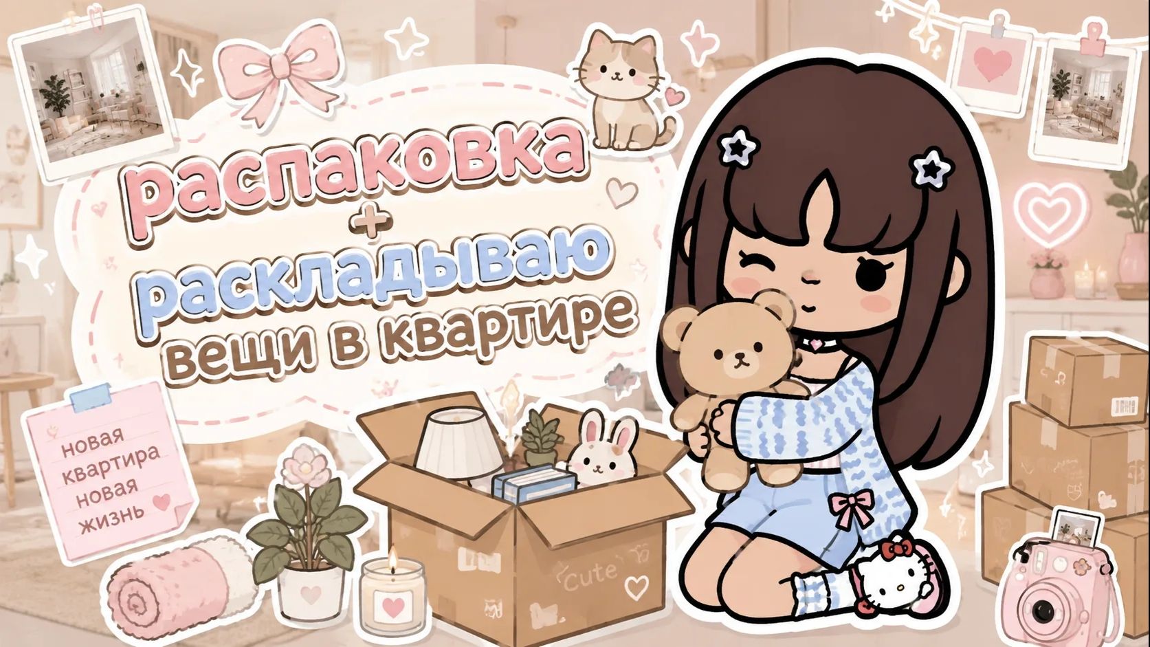Распаковка вещей в моей новой квартире 📦🖼️ Сериал Тока Бока / тока бока / Toca Boca World /