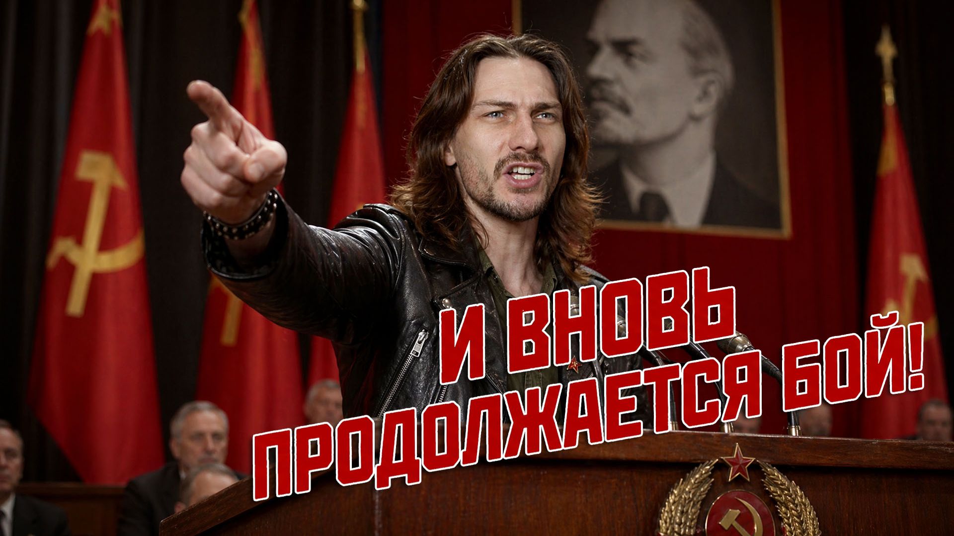 Добрый кавер - И Вновь продолжается бой!