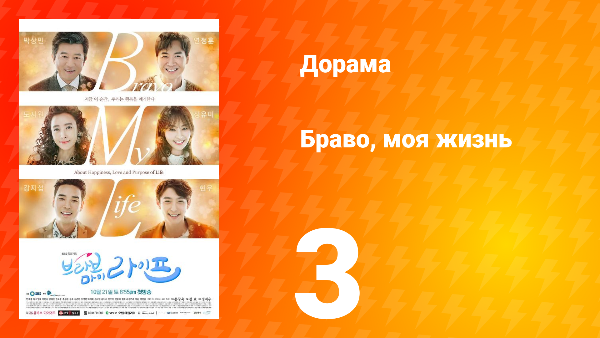 Браво, моя жизнь 1 сезон 3 серия