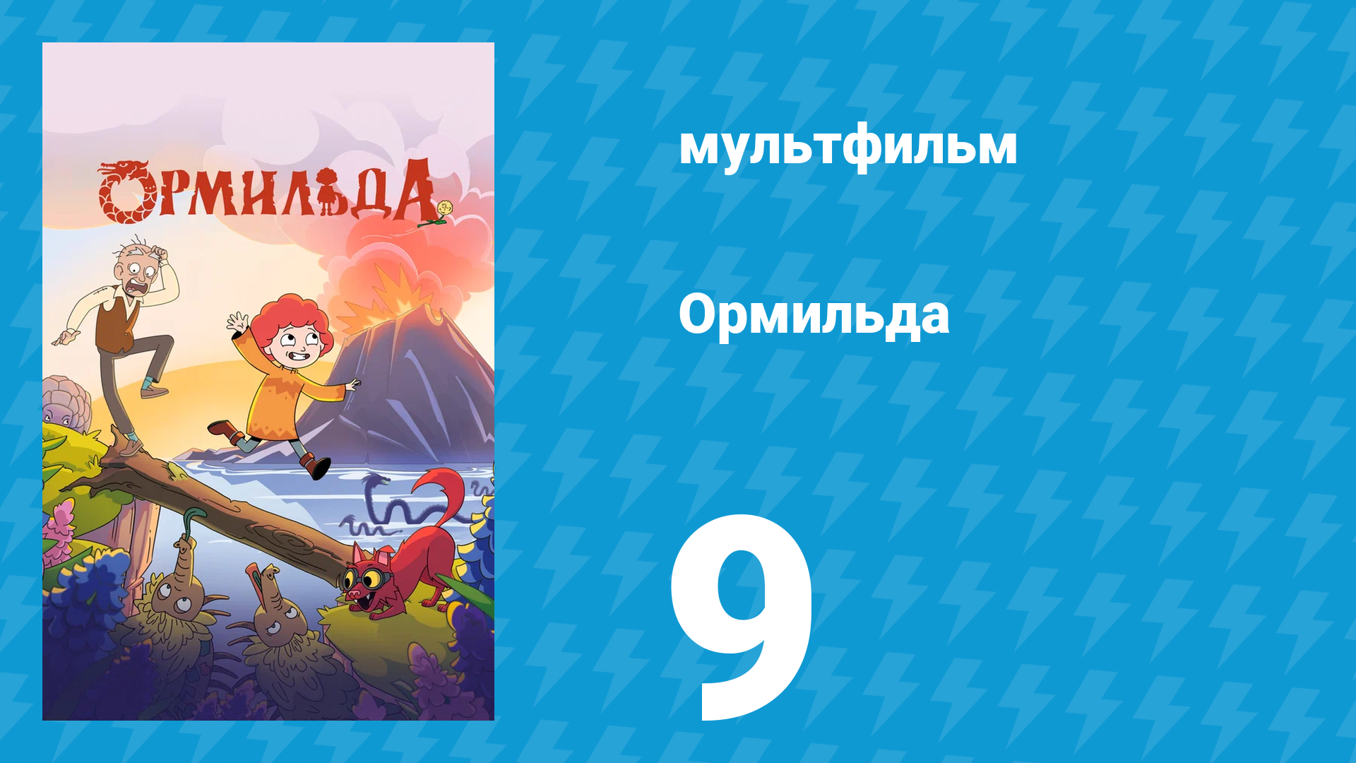 Ормильда 1 сезон 9 серия (мультсериал, 2026)