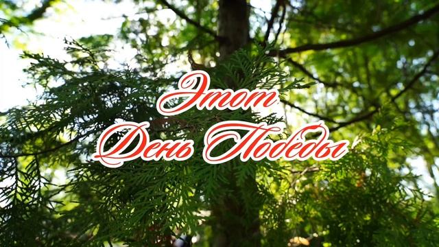 День Победы!