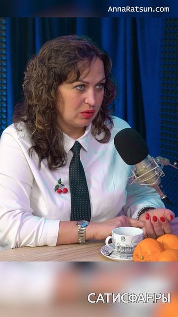 Сатисфаеры - Анна Рацун Сексолог Психолог Семейный Спб Санкт-Петербург онлайн личный семейный