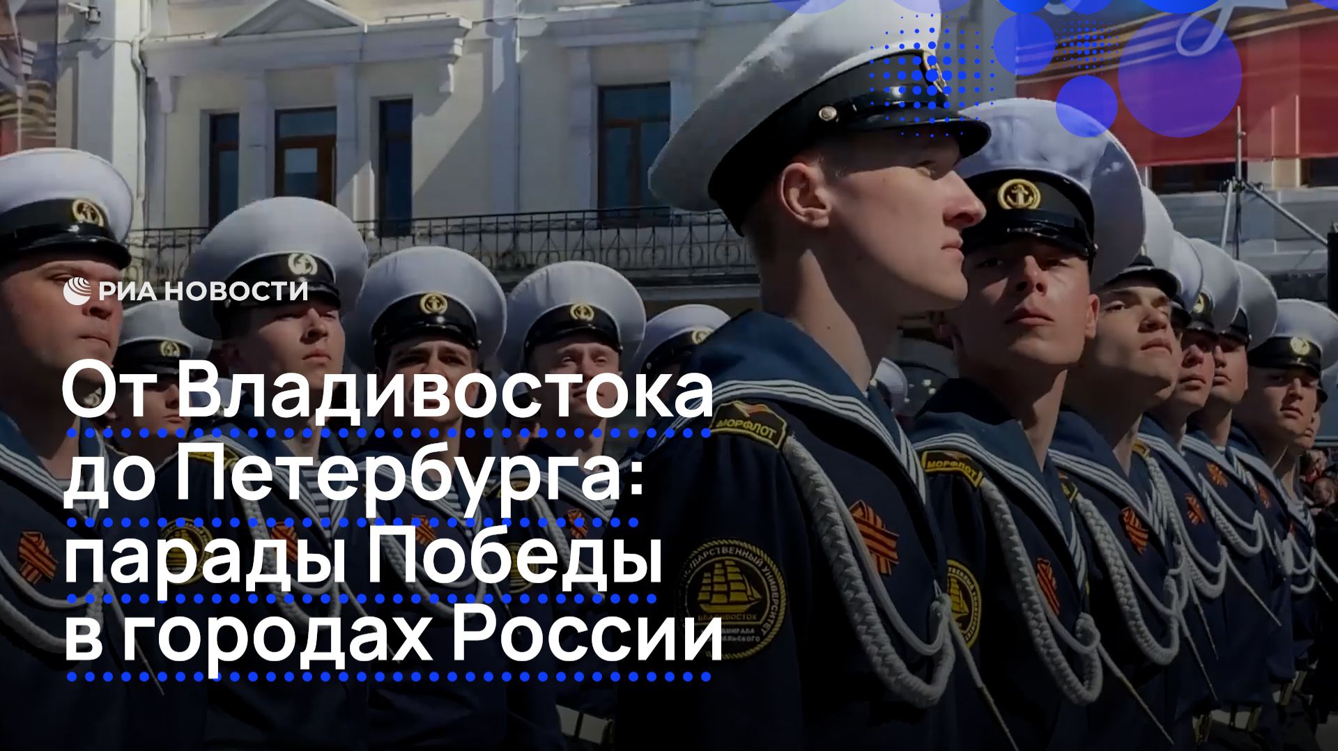 От Владивостока до Петербурга: парады Победы в городах России