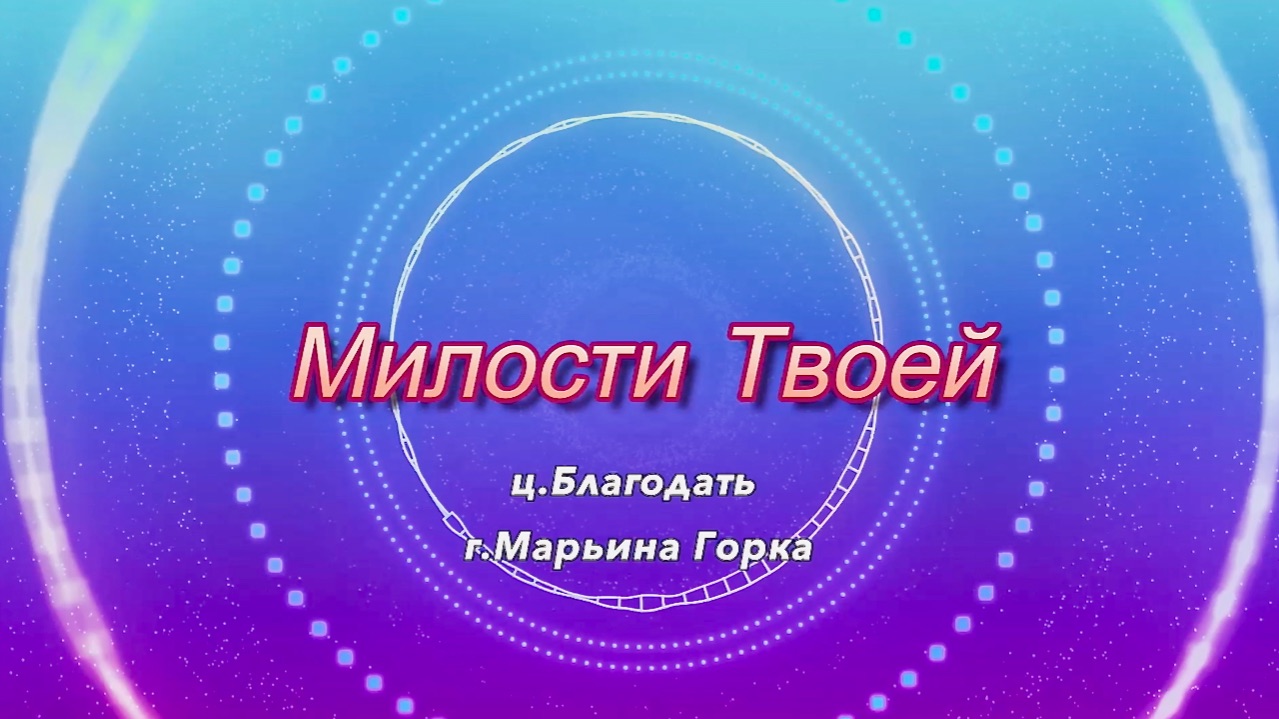 Милости Твоей